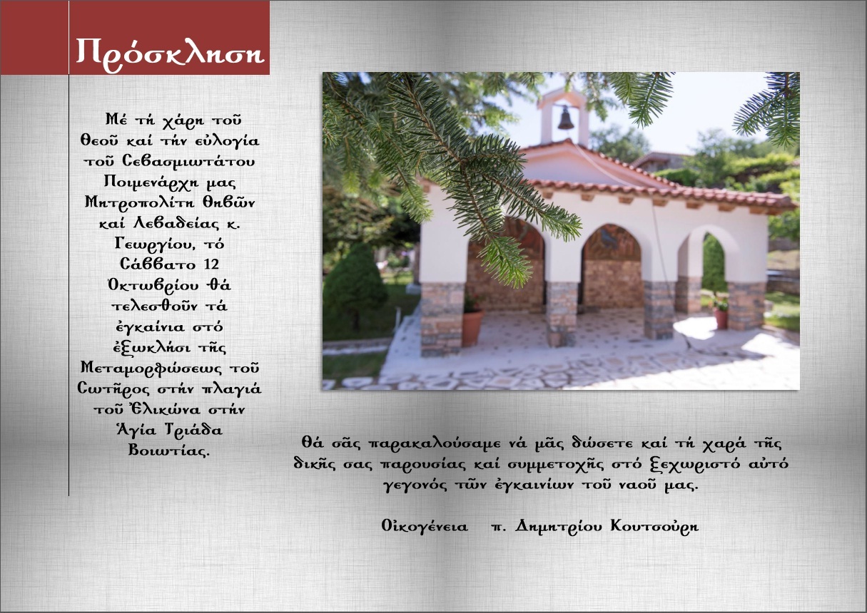 Εγκαίνια Ι.Ν. Μεταμορφώσεως του Σωτήρος – ΙΕΡΑ ΜΗΤΡΟΠΟΛΙΣ ΘΗΒΩΝ ...