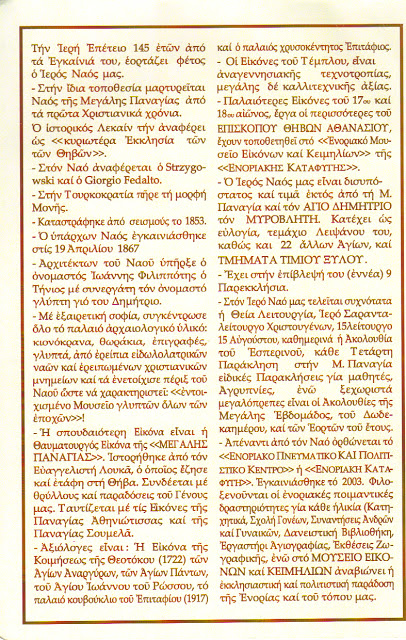 Αγίου Δημητρίου-Μεγάλη Παναγία – ΙΕΡΑ ΜΗΤΡΟΠΟΛΙΣ ΘΗΒΩΝ, ΛΕΒΑΔΕΙΑΣ ΚΑΙ ...