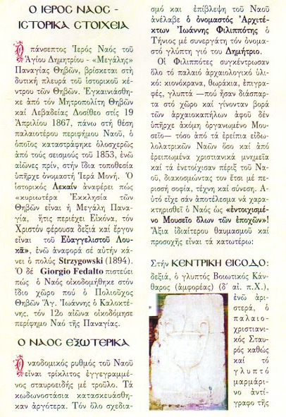 Αγίου Δημητρίου-Μεγάλη Παναγία – ΙΕΡΑ ΜΗΤΡΟΠΟΛΙΣ ΘΗΒΩΝ, ΛΕΒΑΔΕΙΑΣ ΚΑΙ ...