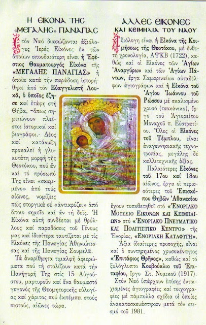 Αγίου Δημητρίου-Μεγάλη Παναγία – ΙΕΡΑ ΜΗΤΡΟΠΟΛΙΣ ΘΗΒΩΝ, ΛΕΒΑΔΕΙΑΣ ΚΑΙ ...