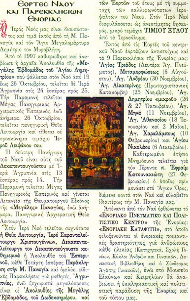 Αγίου Δημητρίου-Μεγάλη Παναγία – ΙΕΡΑ ΜΗΤΡΟΠΟΛΙΣ ΘΗΒΩΝ, ΛΕΒΑΔΕΙΑΣ ΚΑΙ ...