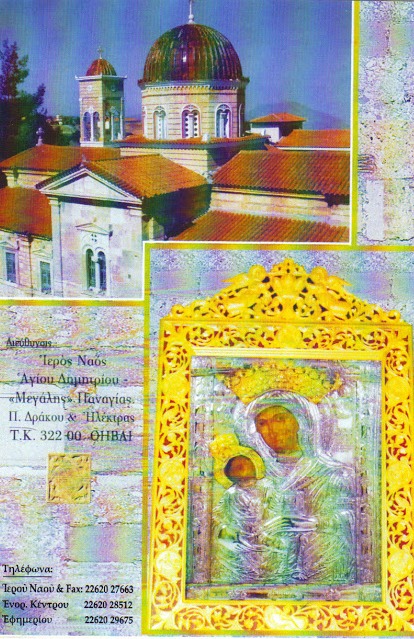 Αγίου Δημητρίου-Μεγάλη Παναγία – ΙΕΡΑ ΜΗΤΡΟΠΟΛΙΣ ΘΗΒΩΝ, ΛΕΒΑΔΕΙΑΣ ΚΑΙ ...