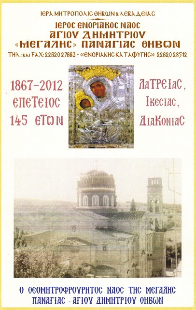Αγίου Δημητρίου-Μεγάλη Παναγία – ΙΕΡΑ ΜΗΤΡΟΠΟΛΙΣ ΘΗΒΩΝ, ΛΕΒΑΔΕΙΑΣ ΚΑΙ ...