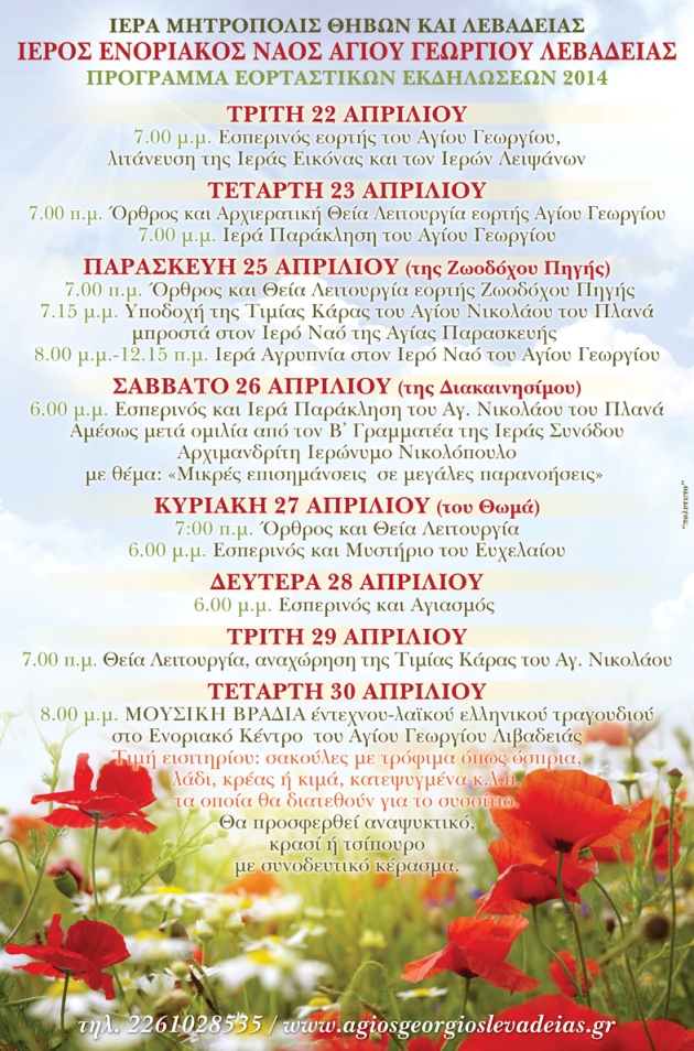 Ι.Ν. Αγ. Γεωργίου Λεβαδείας – Πρόγραμμα Εορταστικών Εκδηλώσεων – ΙΕΡΑ ...