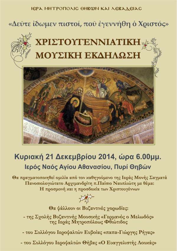 Χριστουγεννιάτικη μουσική εκδήλωση στον Ι. Ναό Αγ. Αθανασίου Θηβών ...