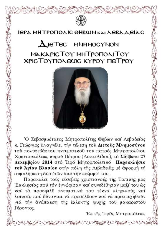 Διετές μνημόσυνο μακαριστού Μητροπολίτου Χριστουπόλεως κυρού Πέτρου ...