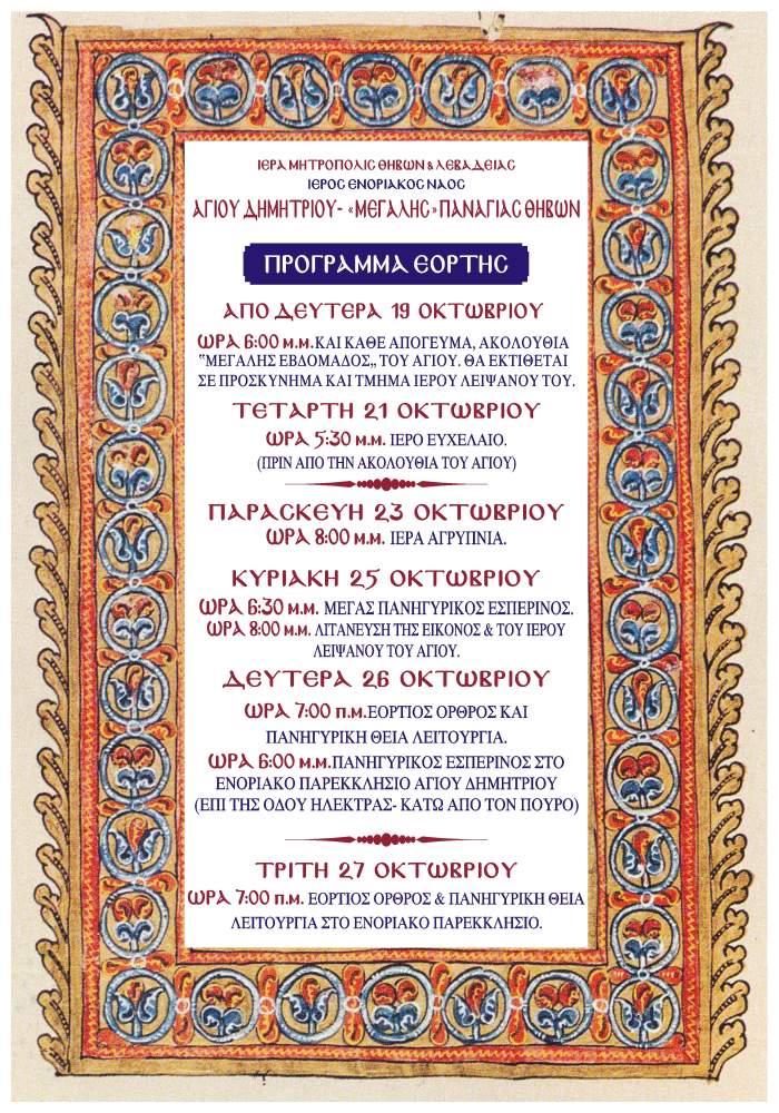 Πρόγραμμα Εορτής Ι. Ναού Αγ. Δημητρίου – Μεγάλης Παναγίας Θηβών – ΙΕΡΑ ...