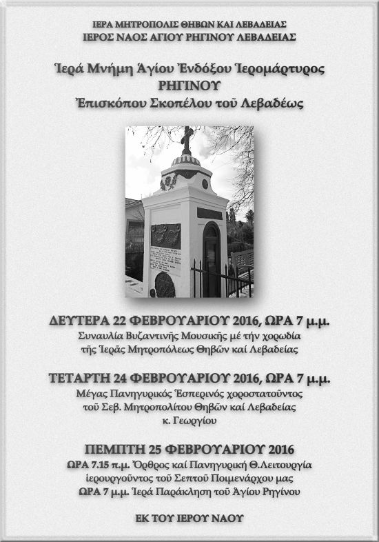 Εορτασμός Αγ. Ρηγίνου Επισκόπου Σκοπέλου του Λεβαδέως – ΙΕΡΑ ΜΗΤΡΟΠΟΛΙΣ ...