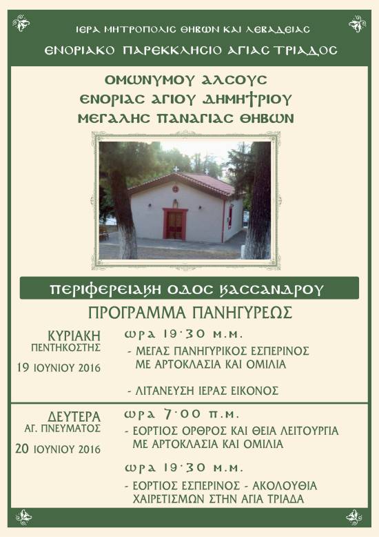 Εορτασμός Παρεκκλησίου Αγ. Τριάδας στη Θήβα – ΙΕΡΑ ΜΗΤΡΟΠΟΛΙΣ ΘΗΒΩΝ ...