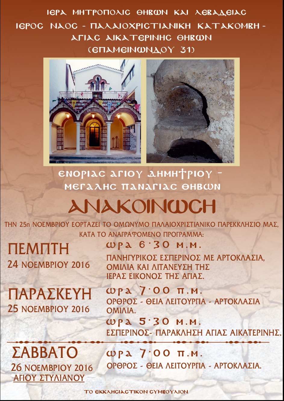 Ιερός Ναός Αγίου Δημητρίου – Μεγάλης Παναγίας Θηβών, Πρόγραμμα ...