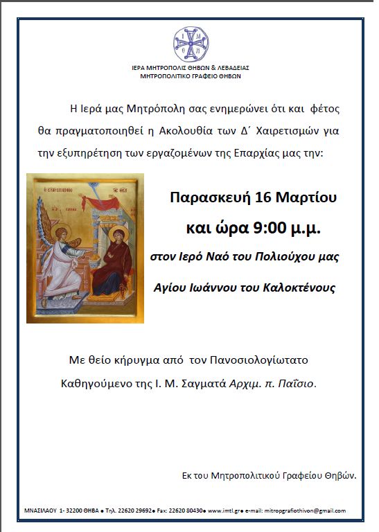 Δ΄ Χαιρετισμοί στον Ιερό Ναό Αγίου Ιωάννου του Καλοκτένους Θηβών – ΙΕΡΑ ...