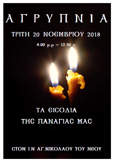 Αγρυπνία στον Ι.Ναό Αγίου Νικολάου του Νέου Θηβών – ΙΕΡΑ ΜΗΤΡΟΠΟΛΙΣ ...