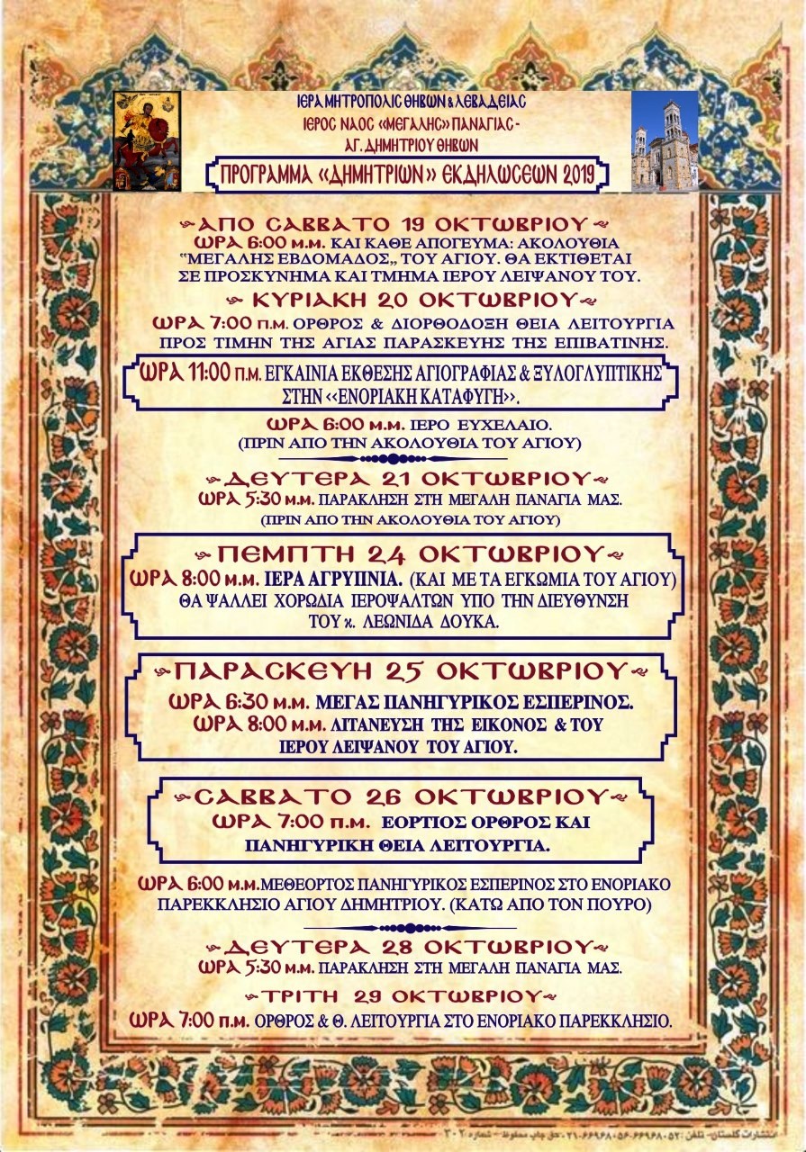 Πρόγραμμα “ΔΗΜΗΤΡΙΩΝ” εκδηλώσεων 2019 του Ι.Ν. Μεγάλης Παναγίας-Αγίου ...