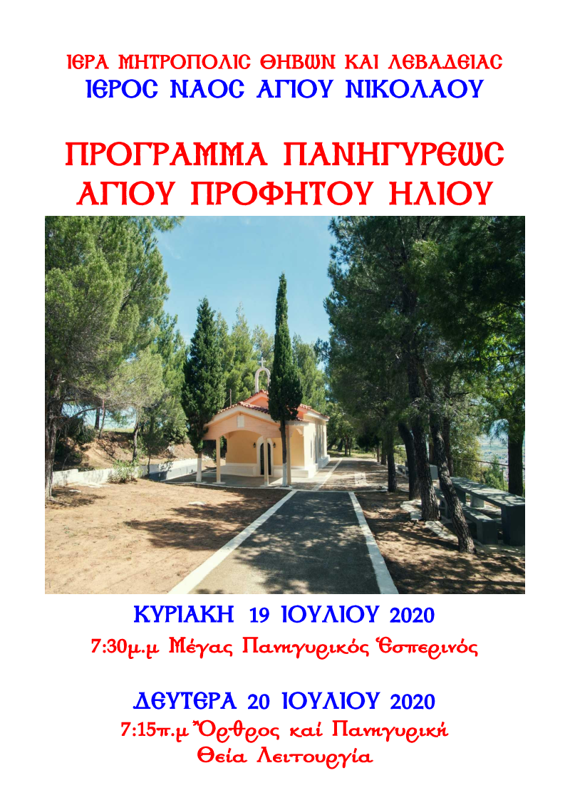Πανήγυρις Ιερού Ναού Προφήτου Ηλιού Λεβαδείας – ΙΕΡΑ ΜΗΤΡΟΠΟΛΙΣ ΘΗΒΩΝ ...