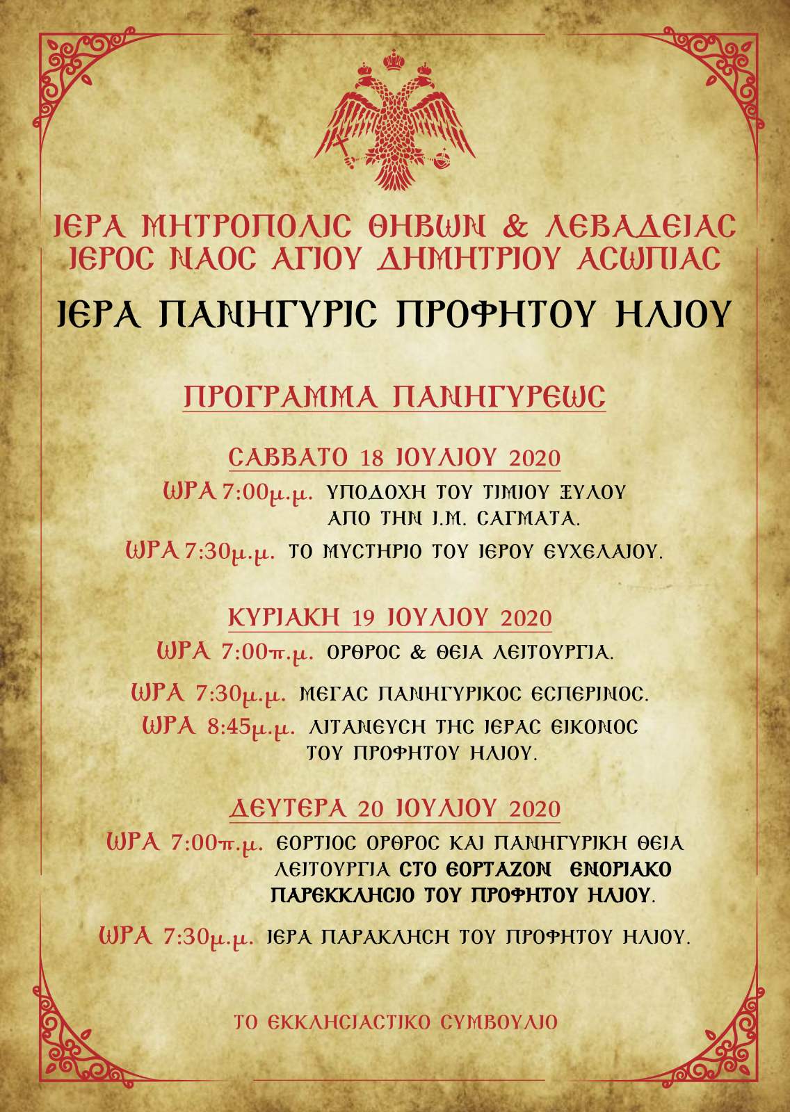 Πανήγυρις Ι. Παρεκκλησίου Προφήτου Ηλιού Ασωπίας – ΙΕΡΑ ΜΗΤΡΟΠΟΛΙΣ ...