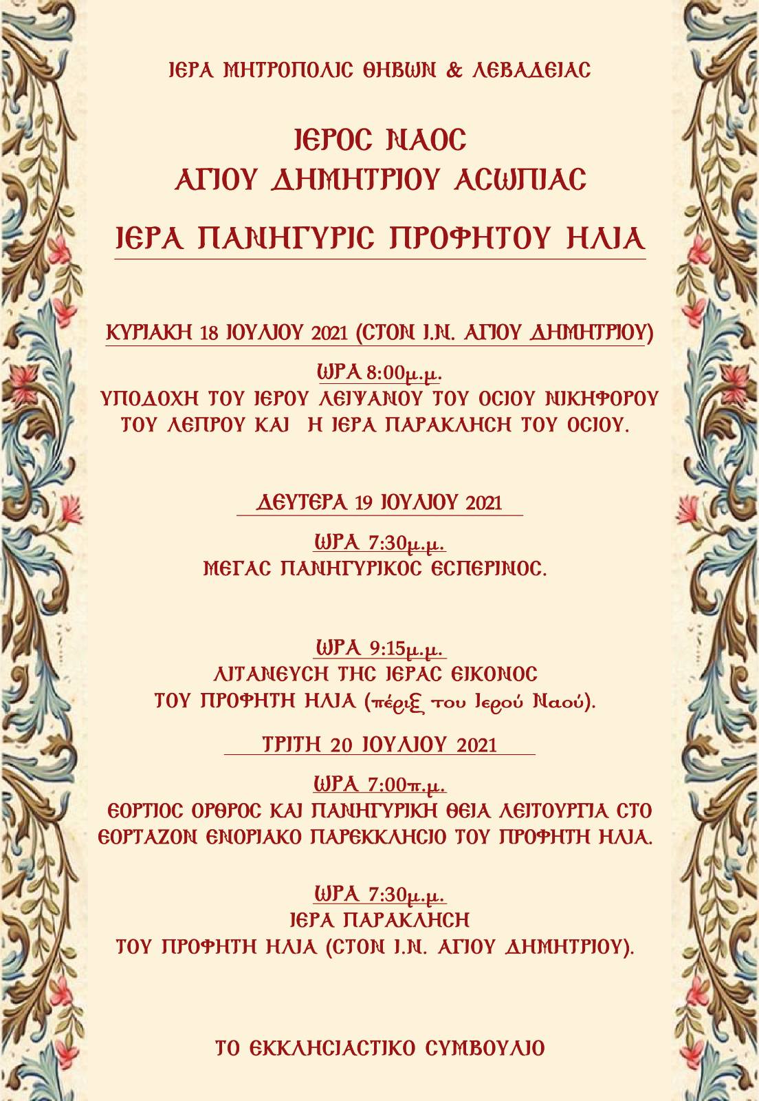 Πανήγυρις Ι.Παρεκκλησίου Προφήτου Ηλιού Ασωπίας – ΙΕΡΑ ΜΗΤΡΟΠΟΛΙΣ ΘΗΒΩΝ ...
