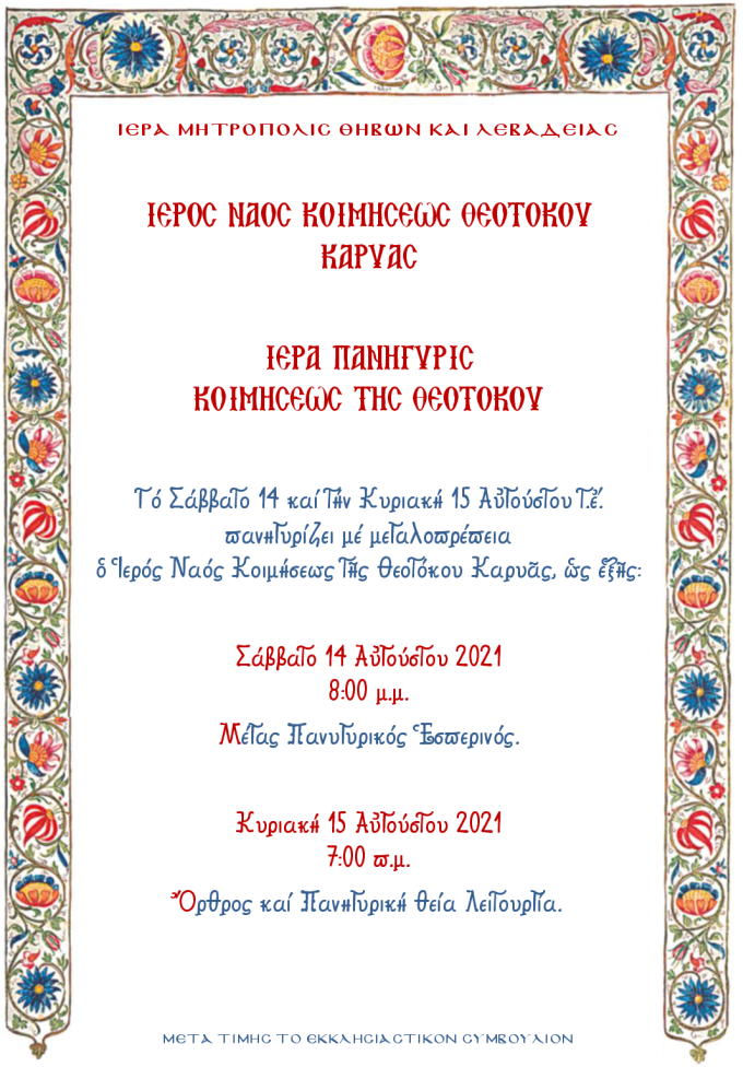 Πανήγυρις Ιερού Ναού Κοιμήσεως Της Θεοτόκου Καρυάς – ΙΕΡΑ ΜΗΤΡΟΠΟΛΙΣ ...