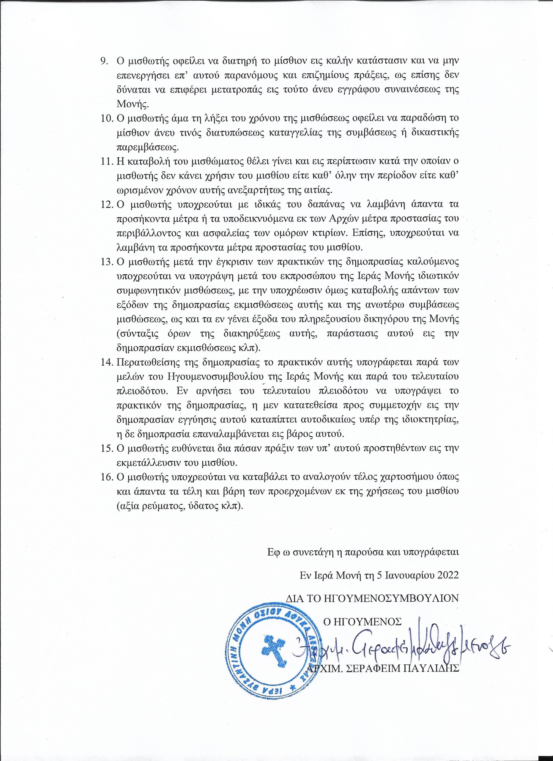 ΔΙΑΚΗΡΥΞΙΣ ΕΚΜΙΣΘΩΣΕΩΣ ΑΚΙΝΗΤΟΥ – ΙΕΡΑ ΜΗΤΡΟΠΟΛΙΣ ΘΗΒΩΝ, ΛΕΒΑΔΕΙΑΣ ΚΑΙ ...