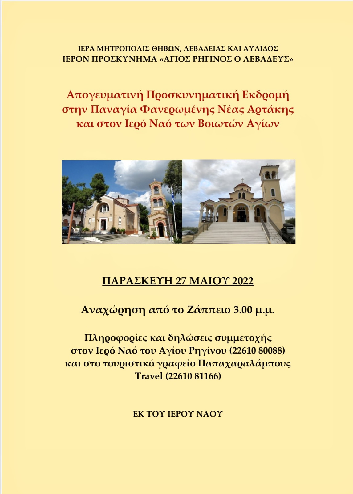Προσκυνηματική εκδρομή του Ιερού Ναού Αγίου Ρηγίνου Λεβαδείας – ΙΕΡΑ ...