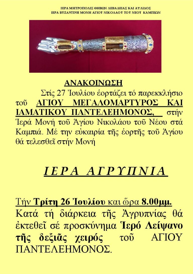 ΙΕΡΑ ΜΗΤΡΟΠΟΛΙΣ ΘΗΒΩΝ, ΛΕΒΑΔΕΙΑΣ ΚΑΙ ΑΥΛΙΔΟΣ
