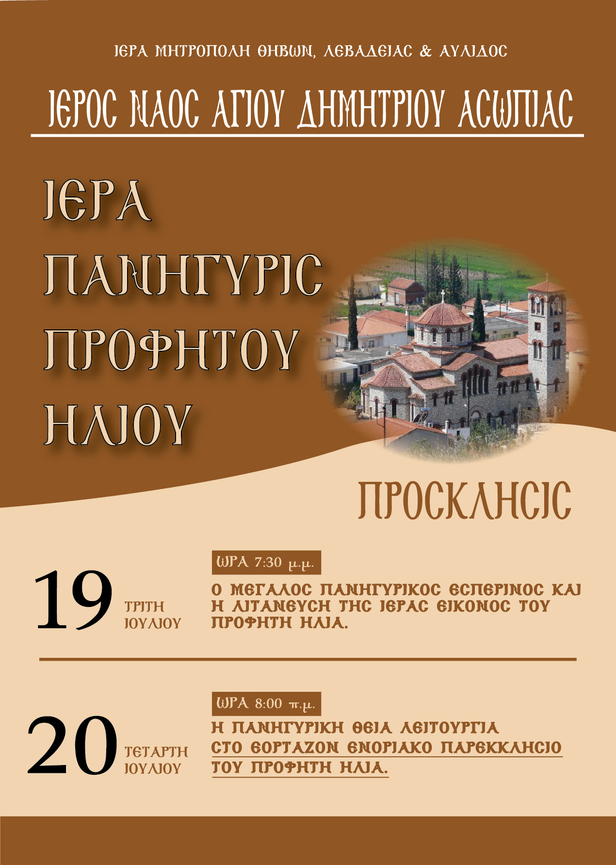 Πανήγυρις Προφήτου Ηλιού στην Ασωπία – ΙΕΡΑ ΜΗΤΡΟΠΟΛΙΣ ΘΗΒΩΝ, ΛΕΒΑΔΕΙΑΣ ...
