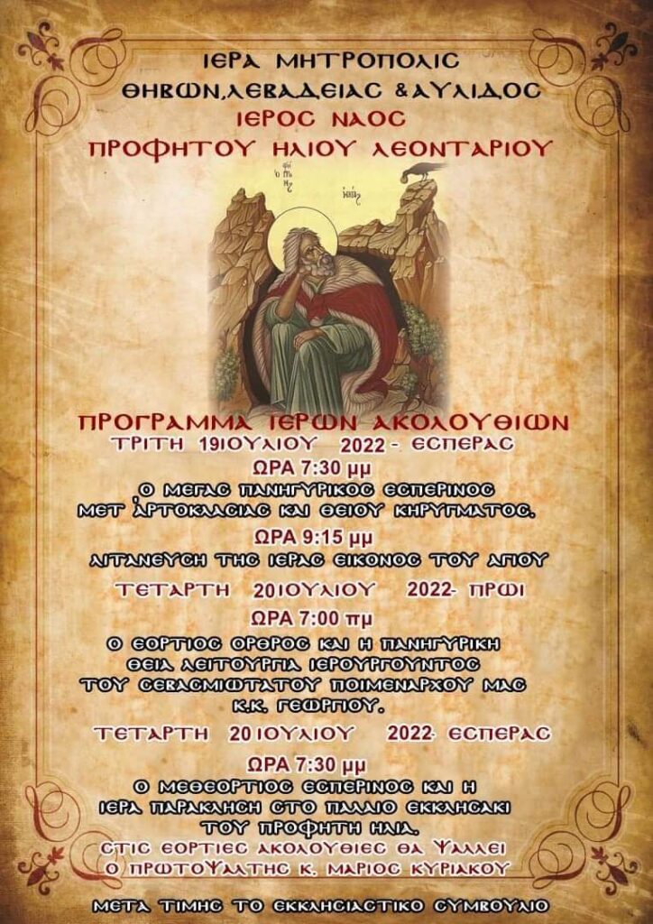 ΙΕΡΑ ΜΗΤΡΟΠΟΛΙΣ ΘΗΒΩΝ, ΛΕΒΑΔΕΙΑΣ ΚΑΙ ΑΥΛΙΔΟΣ