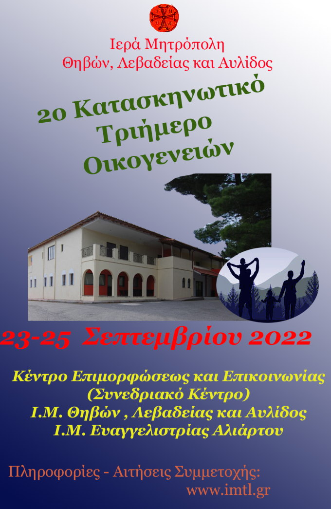 2ο Κατασκηνωτικό τριήμερο Οικογενειών 2022 – ΙΕΡΑ ΜΗΤΡΟΠΟΛΙΣ ΘΗΒΩΝ ...