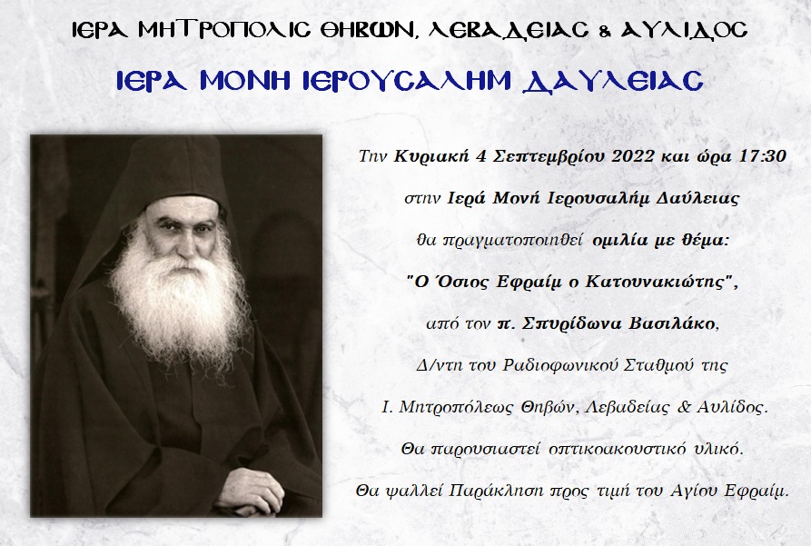 Ομιλία στην Ιερά Μονή Ιερουσαλήμ για τον Όσιο Εφραίμ τον Κατουνακιώτη ...