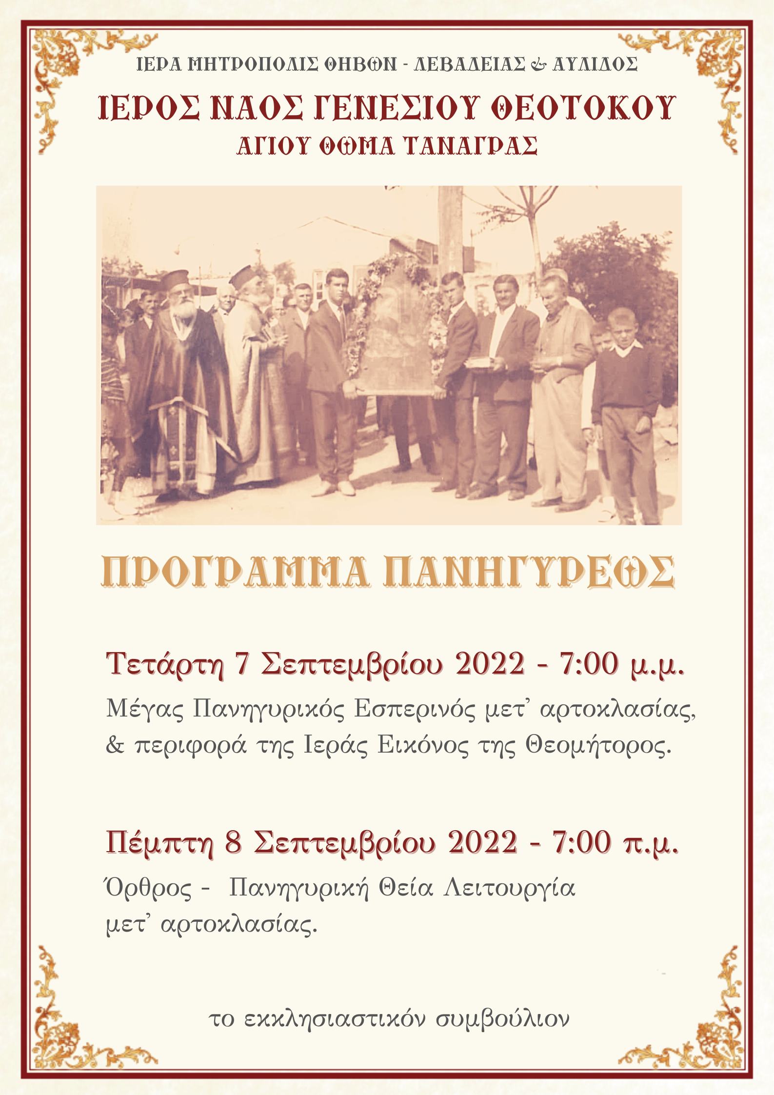 Πανήγυρις Ι.Ναού Γενεσίου της Θεοτόκου Αγίου Θωμά Τανάγρας – ΙΕΡΑ ...