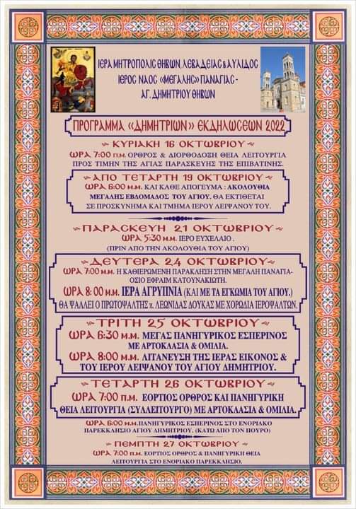 Πρόγραμμα “ΔΗΜΗΤΡΙΩΝ” Εκδηλώσεων 2022 Ι.Ναού Μεγάλης Παναγίας – Αγ ...