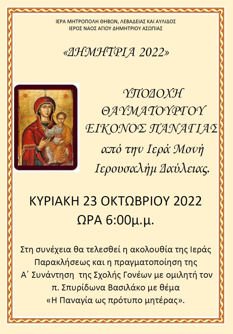 Υποδοχή θαυματουργής Εικόνας της Παναγίας απο την Ι.Μονή Ιερουσαλήμ ...