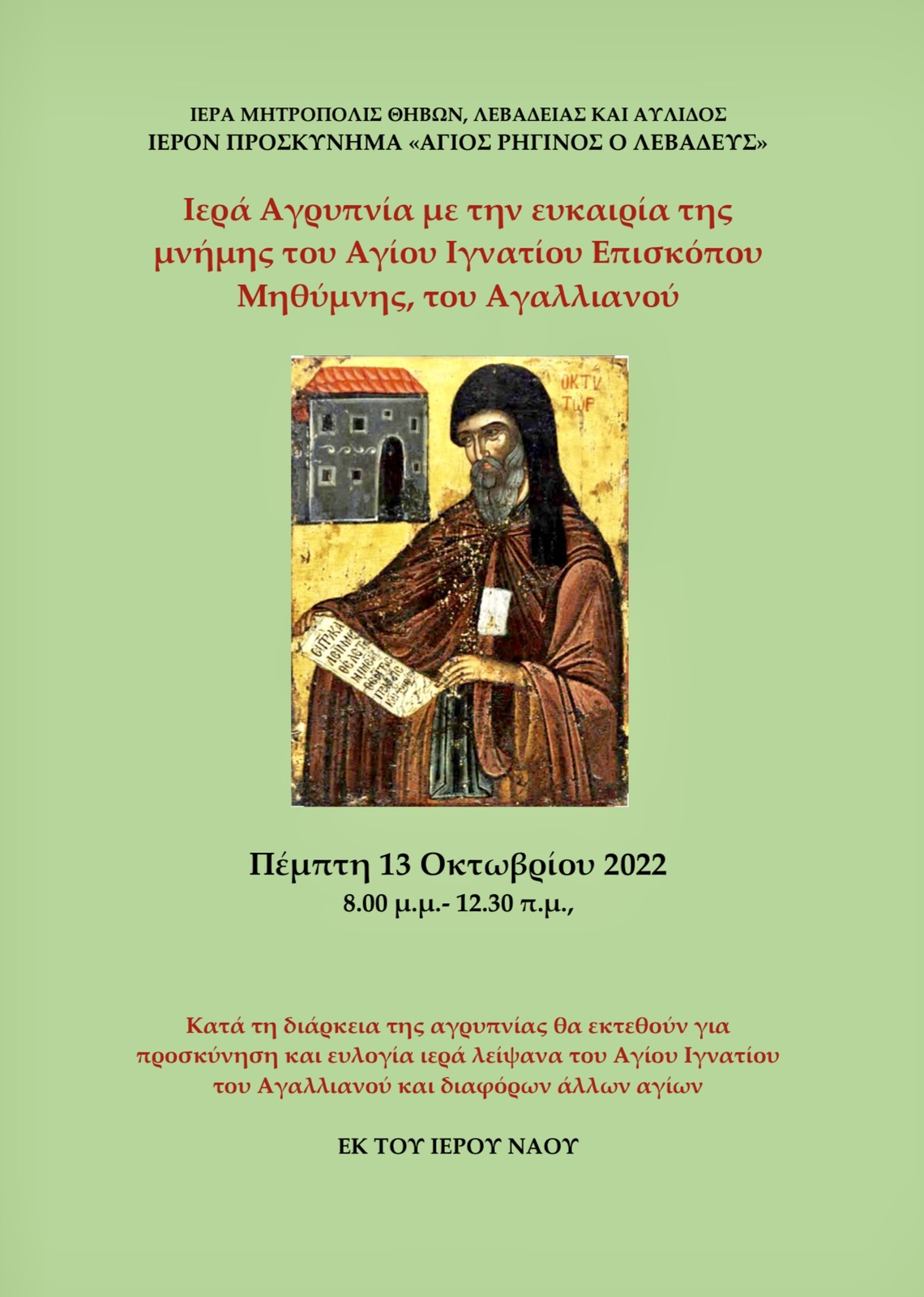 Αγρυπνία στον Ιερό Ναό Αγίου Ρηγίνου Λεβαδείας – ΙΕΡΑ ΜΗΤΡΟΠΟΛΙΣ ΘΗΒΩΝ ...