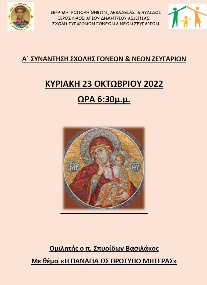 Α΄ Συνάντηση Σχολής Γονέων & Νέων Ζευγαριών Αγίου Δημητρίου Ασωπίας ...