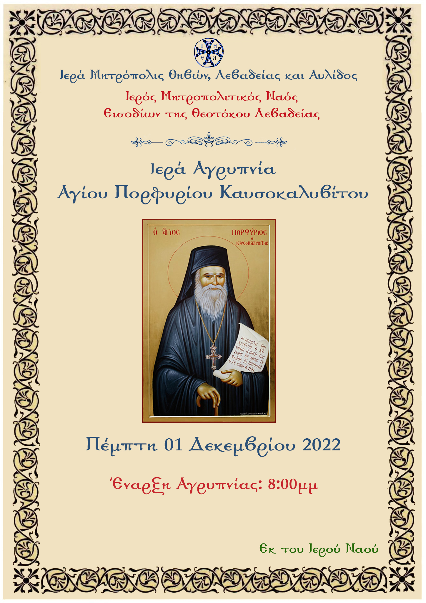 Αγρυπνία στον Ιερό Μητροπολιτικό Ναό Εισοδίων της Θεοτόκου Λεβαδείας ...