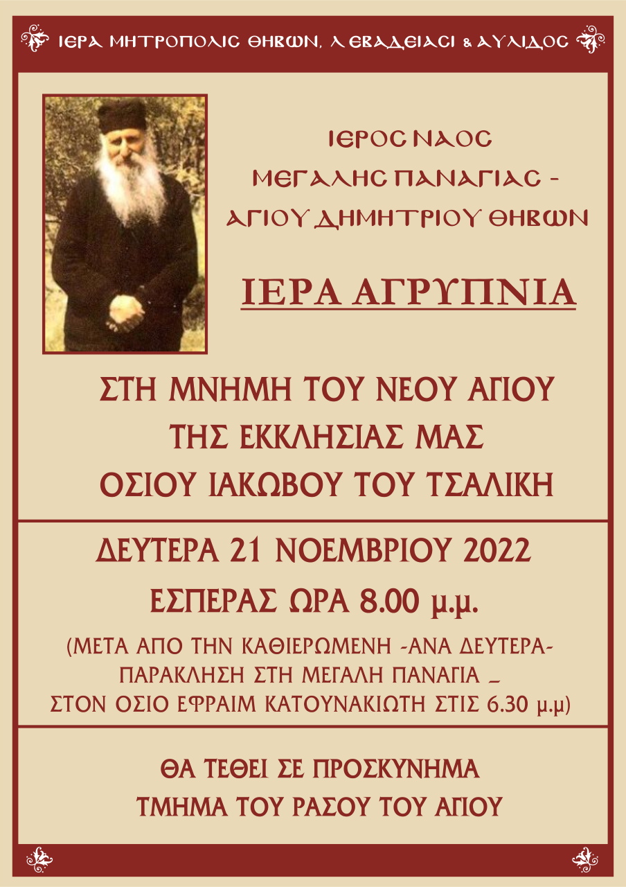 Αγρυπνία στον Ιερό Ναό Μεγάλης Παναγίας Θηβών – ΙΕΡΑ ΜΗΤΡΟΠΟΛΙΣ ΘΗΒΩΝ ...