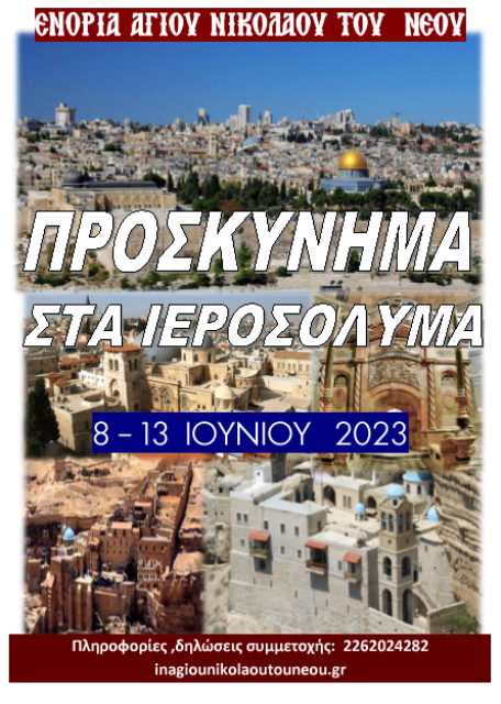 Προσκυνηματική εκδρομή στα Ιεροσόλυμα της Ενορίας Αγίου Νικολάου του ...