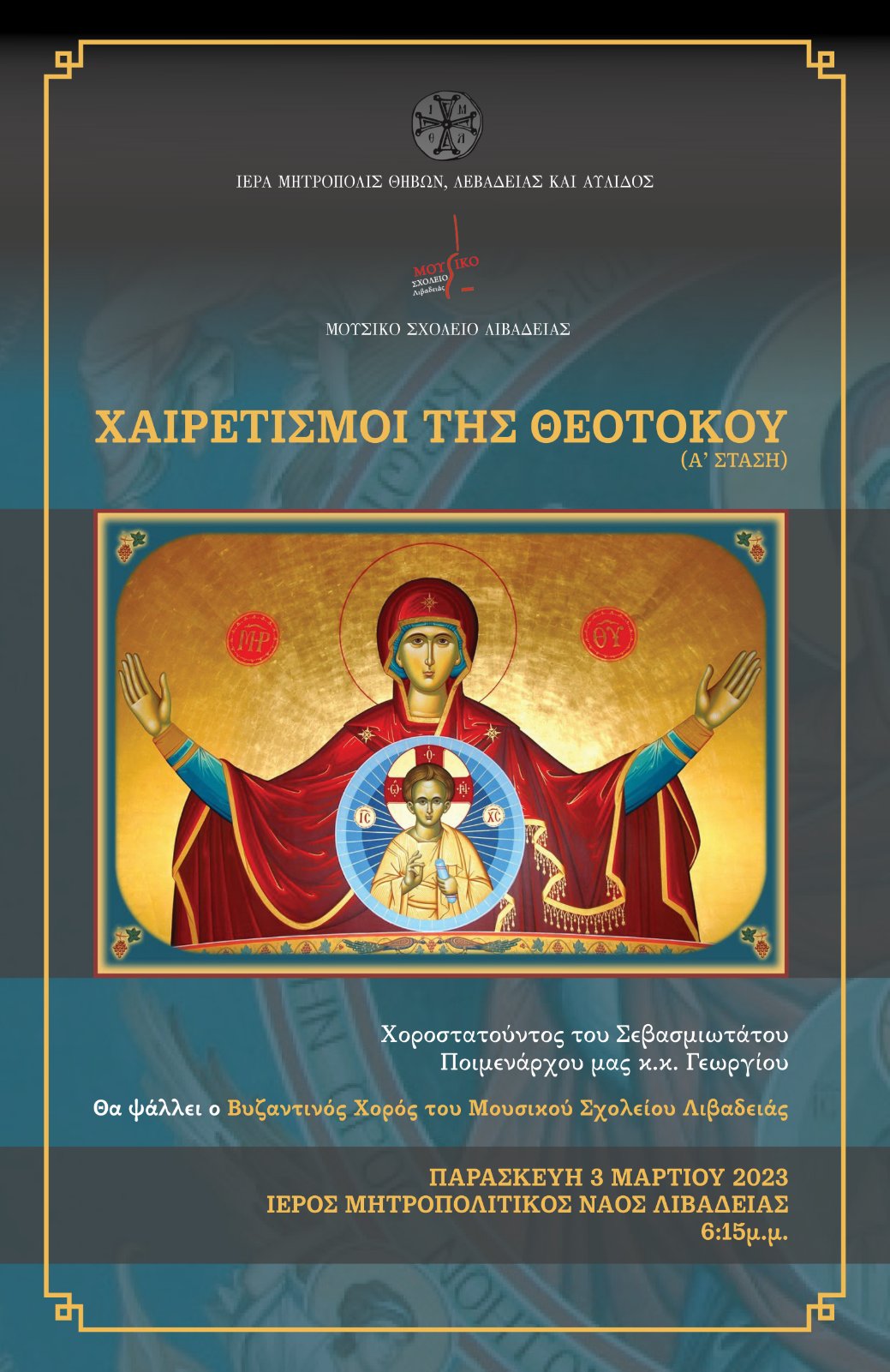 Α΄ Χαιρετισμοί με τη συμμετοχή του Βυζαντινού χορού του Μουσικού ...