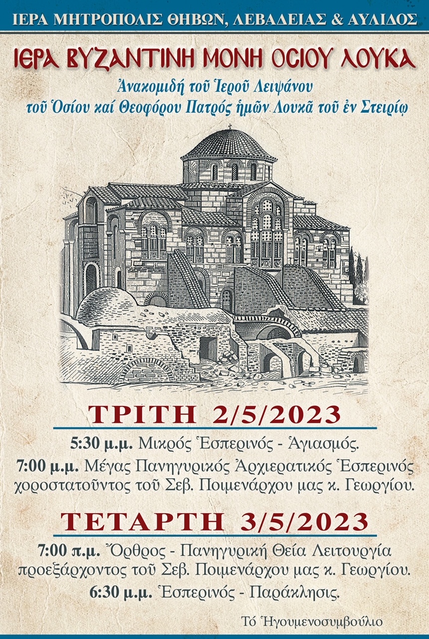 Ανακομιδή Ιερού Λειψάνου Οσίου Λουκά – ΙΕΡΑ ΜΗΤΡΟΠΟΛΙΣ ΘΗΒΩΝ, ΛΕΒΑΔΕΙΑΣ ...