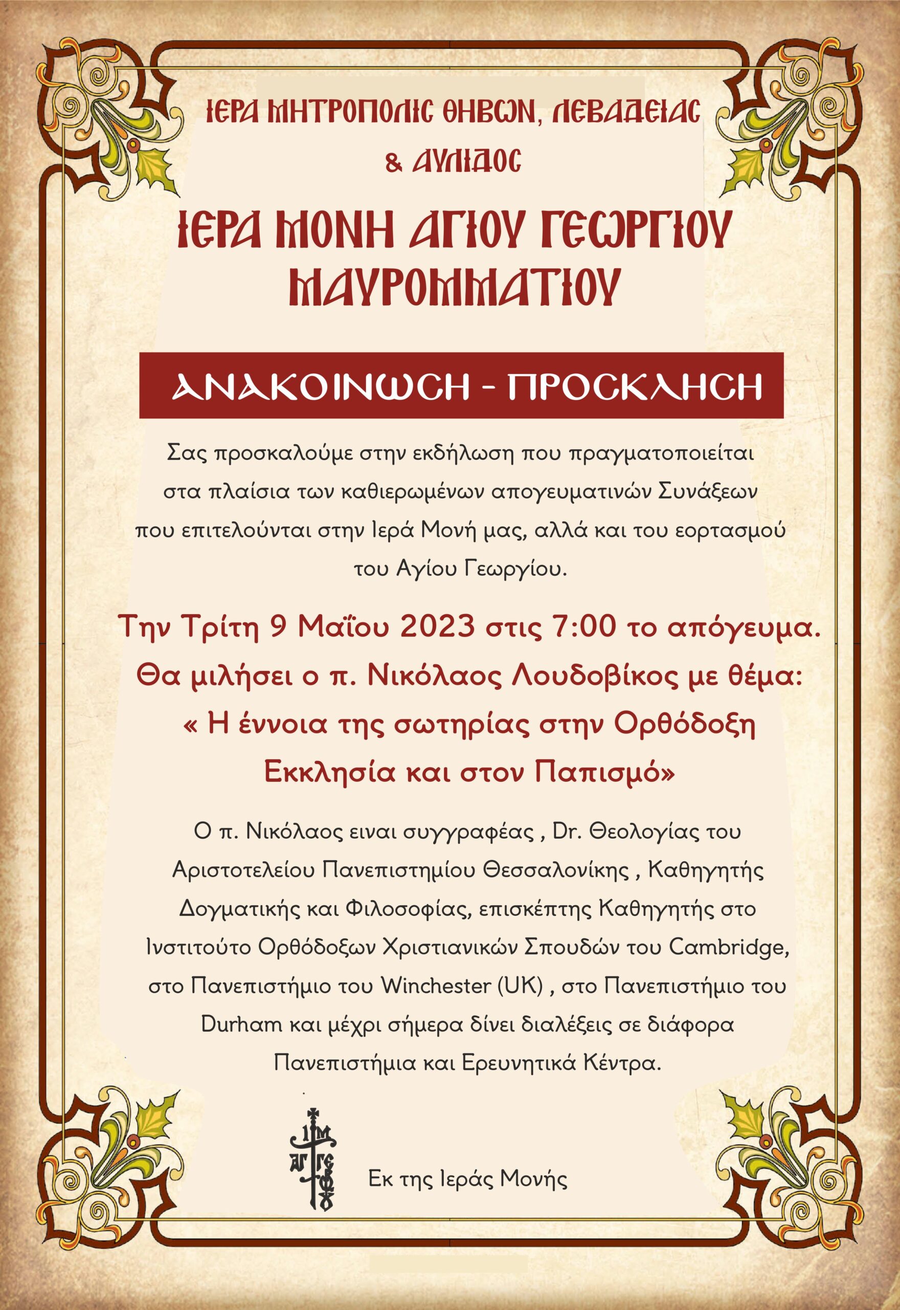 Εκδήλωση στην Ιερά Μονή Αγίου Γεωργίου Μαυρομματίου – ΙΕΡΑ ΜΗΤΡΟΠΟΛΙΣ ...