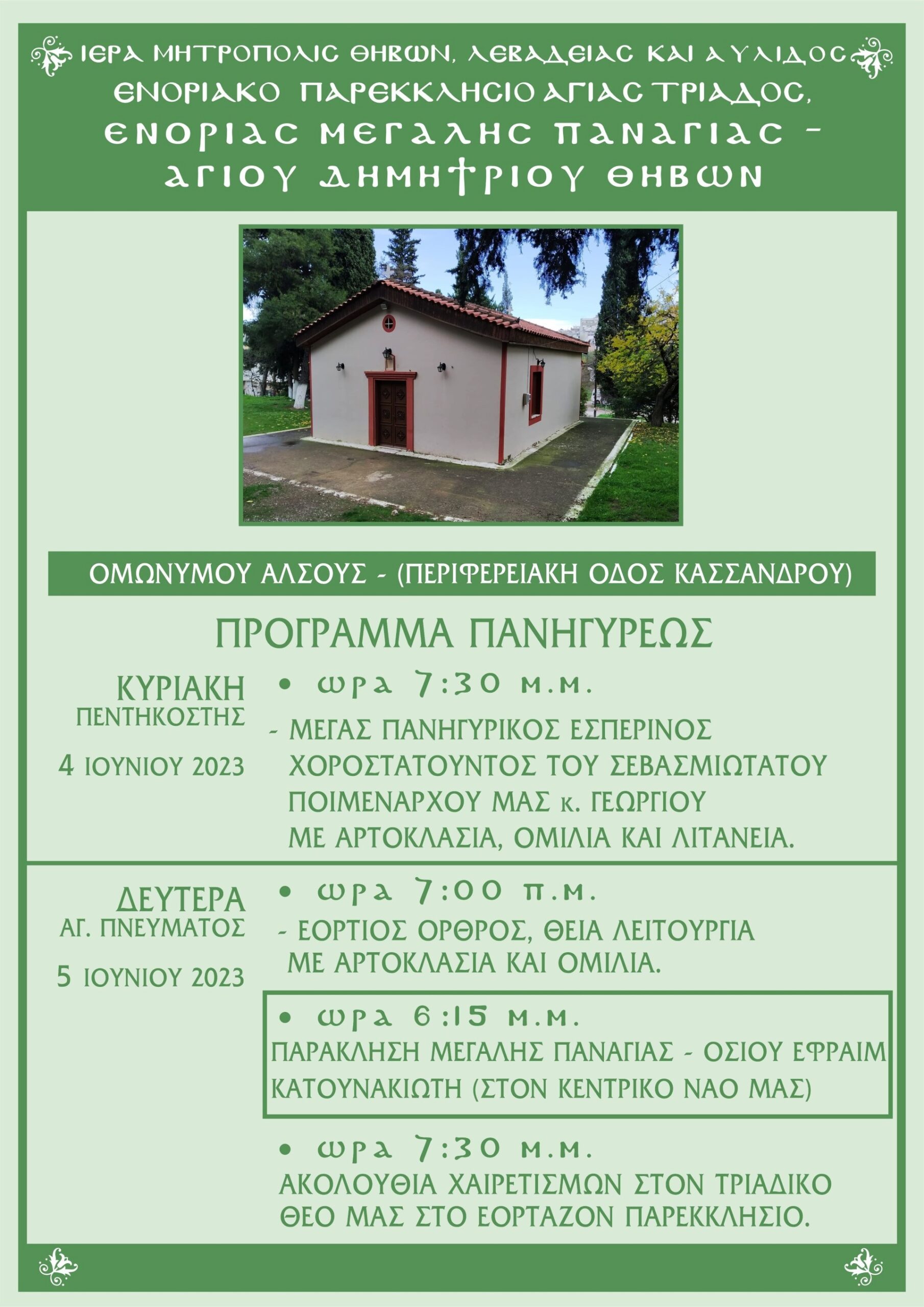 Πανήγυρις Παρεκκλησίου Αγίας Τριάδος Ενορίας Μ.Παναγίας Θηβών – ΙΕΡΑ ...