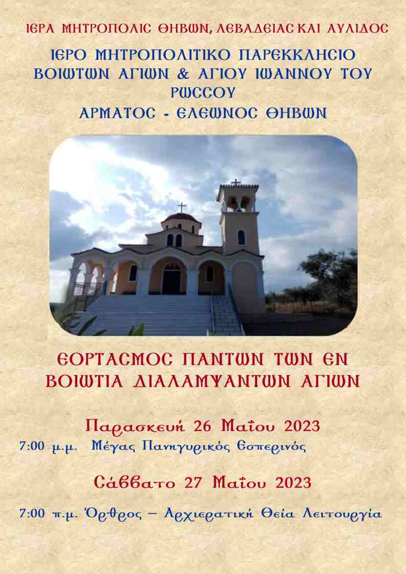 Πρόγραμμα εορτής Βοιωτών Αγίων – ΙΕΡΑ ΜΗΤΡΟΠΟΛΙΣ ΘΗΒΩΝ, ΛΕΒΑΔΕΙΑΣ ΚΑΙ ...