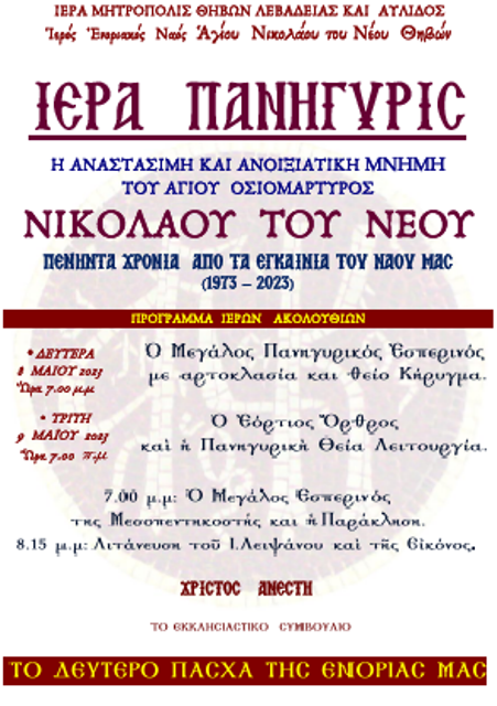 Πανήγυρις Ιερού Ναού Αγίου Νικολάου του Νέου Θηβών – ΙΕΡΑ ΜΗΤΡΟΠΟΛΙΣ ...