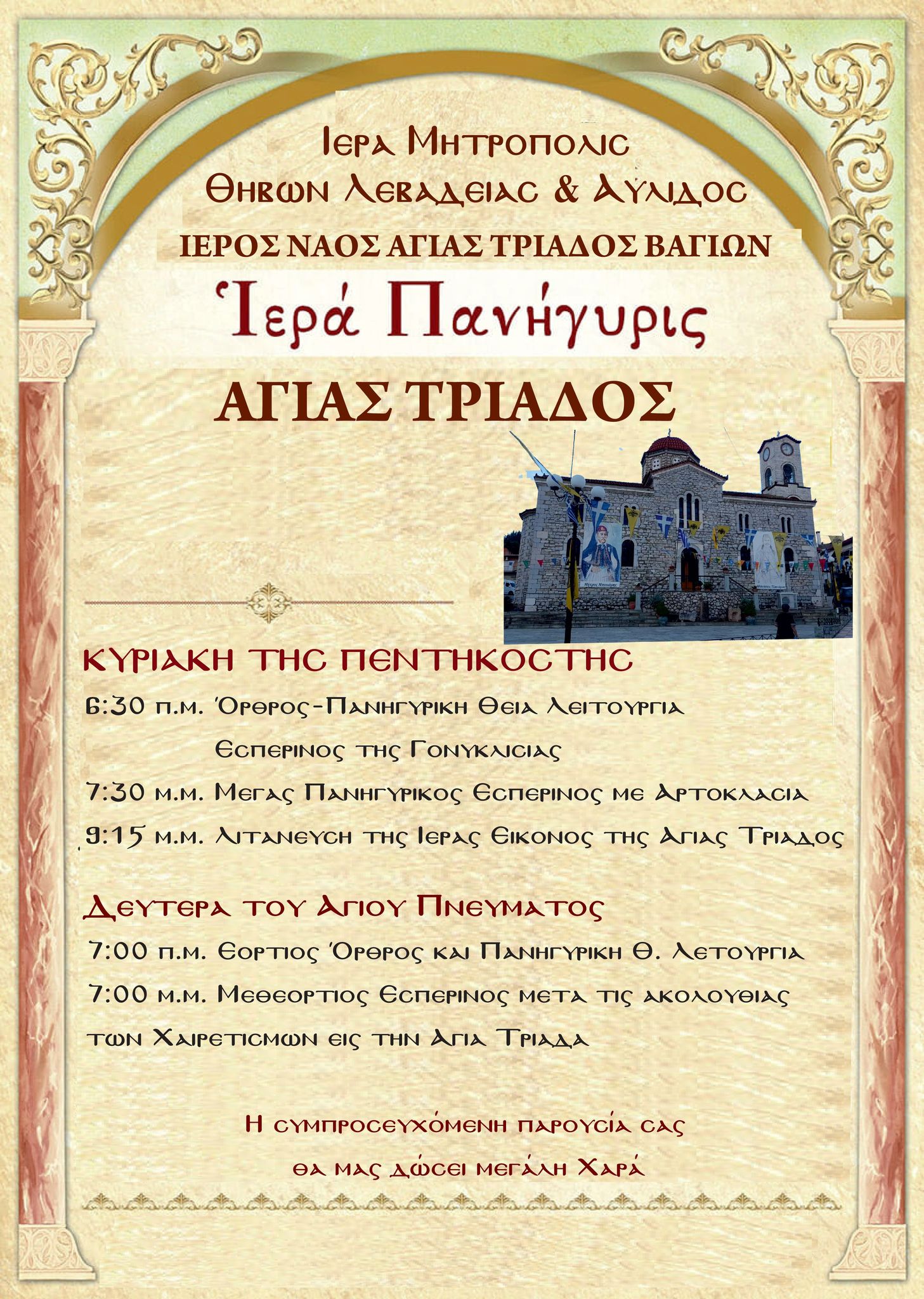 Πανήγυρις Ιερού Ναού Αγίας Τριάδος Βαγίων – ΙΕΡΑ ΜΗΤΡΟΠΟΛΙΣ ΘΗΒΩΝ ...