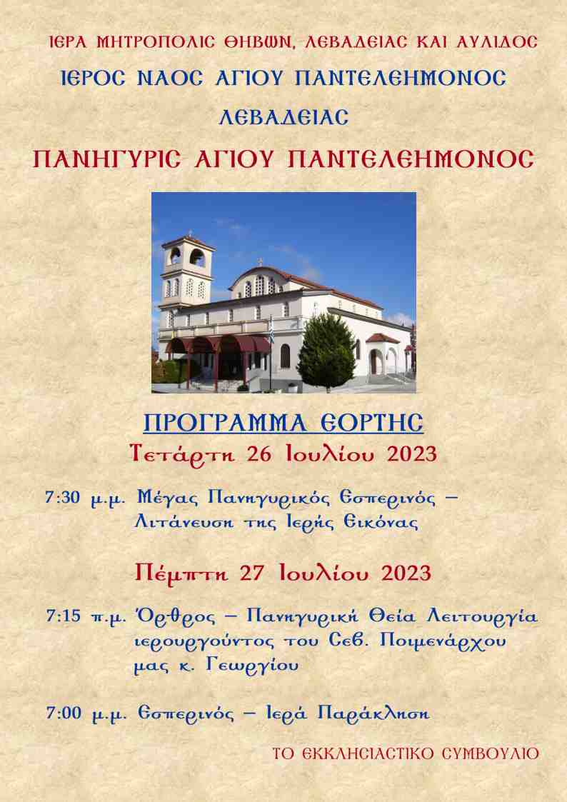 Πρόγραμμα πανηγύρεως Ι.Ναού Αγίου Παντελεήμονος Λεβαδείας – ΙΕΡΑ ...