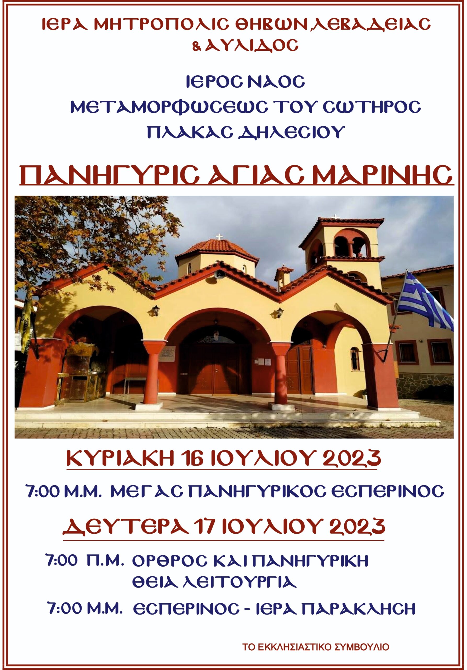 Πανήγυρις Αγίας Μαρίνης Δηλεσίου – ΙΕΡΑ ΜΗΤΡΟΠΟΛΙΣ ΘΗΒΩΝ, ΛΕΒΑΔΕΙΑΣ ΚΑΙ ...