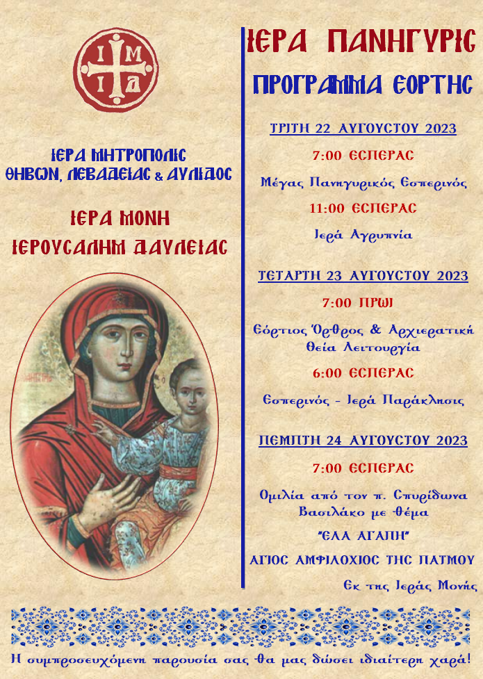 Πανήγυρις Ιεράς Μονής Ιερουσαλήμ – ΙΕΡΑ ΜΗΤΡΟΠΟΛΙΣ ΘΗΒΩΝ, ΛΕΒΑΔΕΙΑΣ ΚΑΙ ...