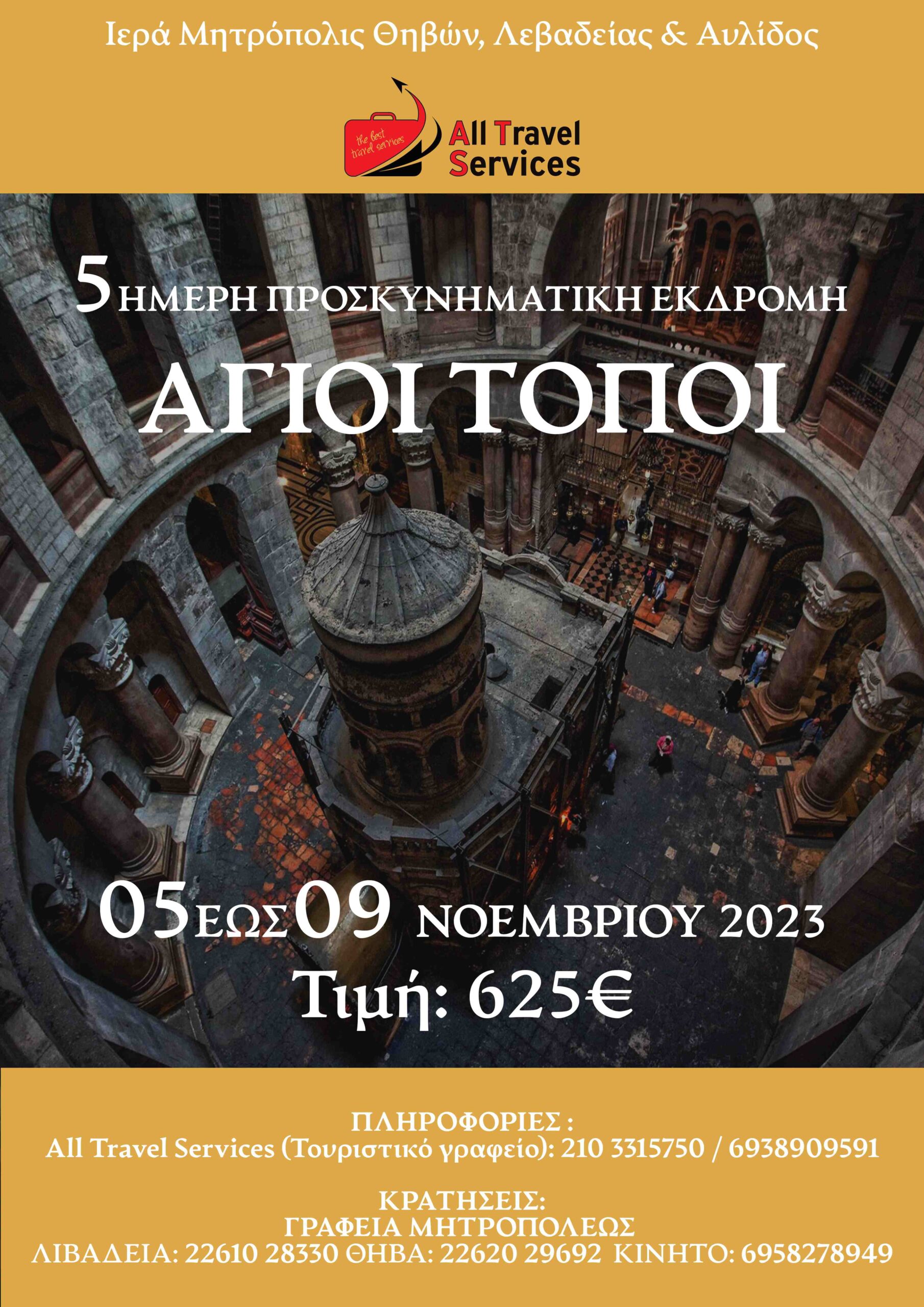 Εκδρομή στους Αγίους Τόπους – ΙΕΡΑ ΜΗΤΡΟΠΟΛΙΣ ΘΗΒΩΝ, ΛΕΒΑΔΕΙΑΣ ΚΑΙ ΑΥΛΙΔΟΣ