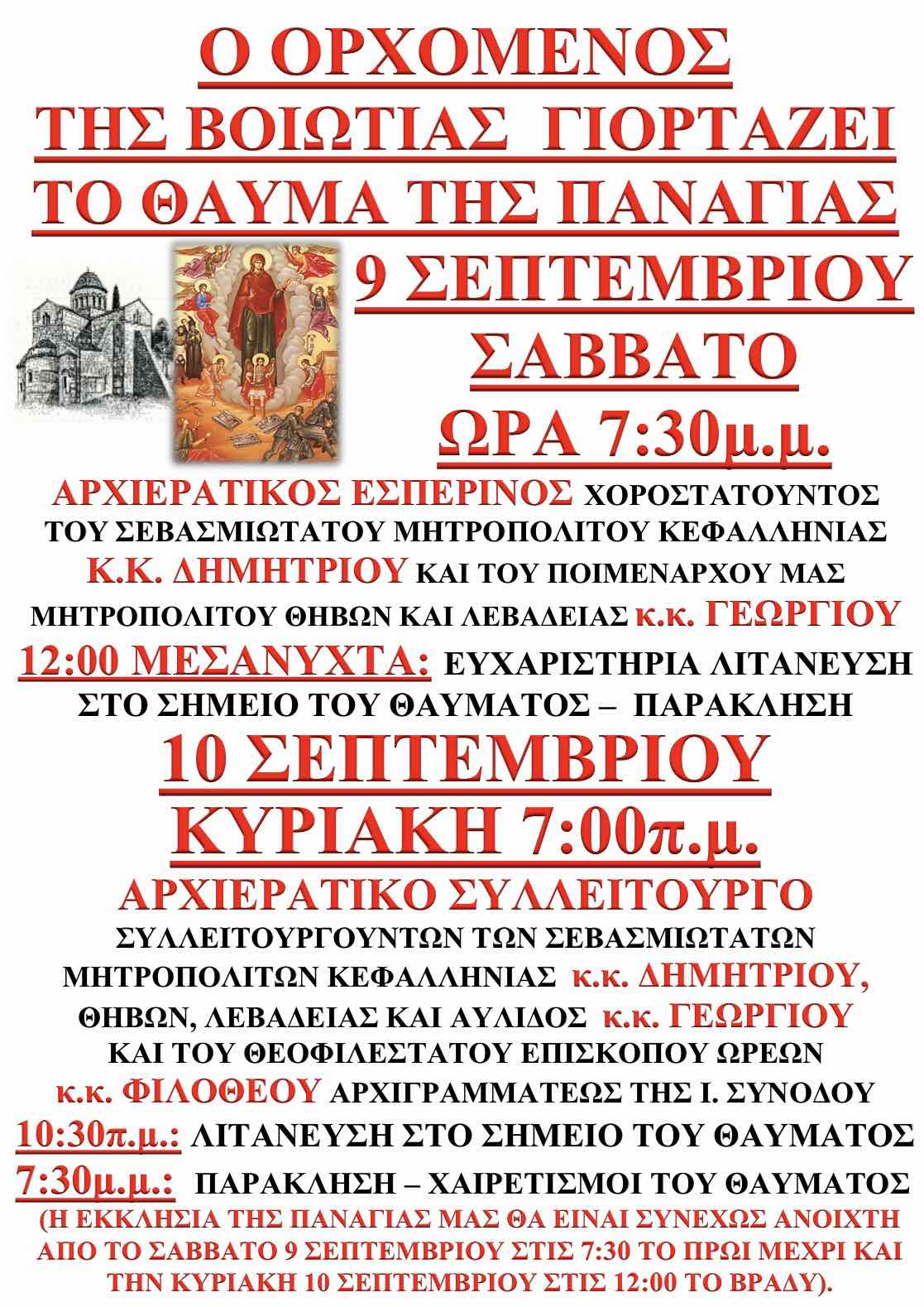 Εορτή Αγίου Σώζοντος – ΙΕΡΑ ΜΗΤΡΟΠΟΛΙΣ ΘΗΒΩΝ, ΛΕΒΑΔΕΙΑΣ ΚΑΙ ΑΥΛΙΔΟΣ