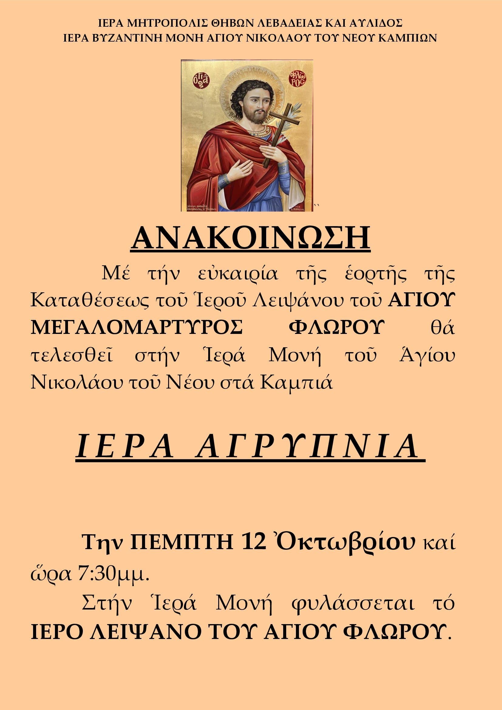 Αγρυπνία στην Ι.Μονή Αγίου Νικολάου Καμπιών – ΙΕΡΑ ΜΗΤΡΟΠΟΛΙΣ ΘΗΒΩΝ ...