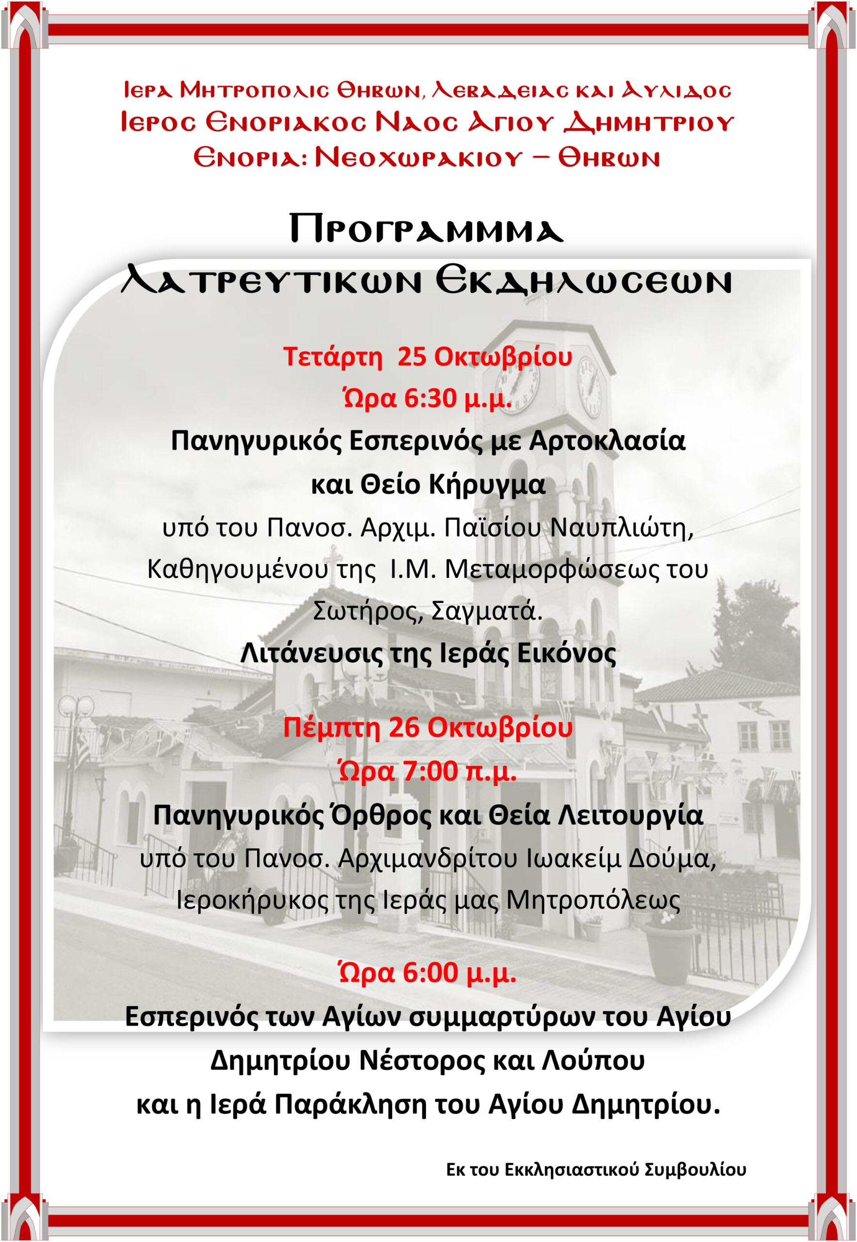 Πρόγραμμα πανηγύρεως Ιερού Ναού Αγίου Δημητρίου Νεοχωρακίου – ΙΕΡΑ ...